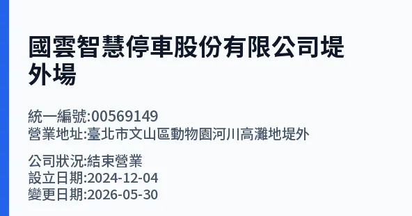 國雲智慧停車股份有限公司堤外場的照片-統編 00569149(臺北市) 公司登記資料與營業項目詳細圖表