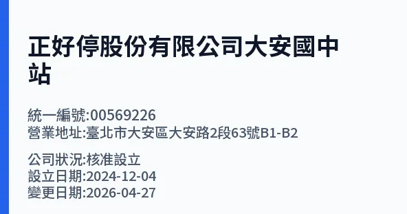 正好停股份有限公司大安國中站的照片-統編 00569226(臺北市) 公司登記資料與營業項目詳細圖表