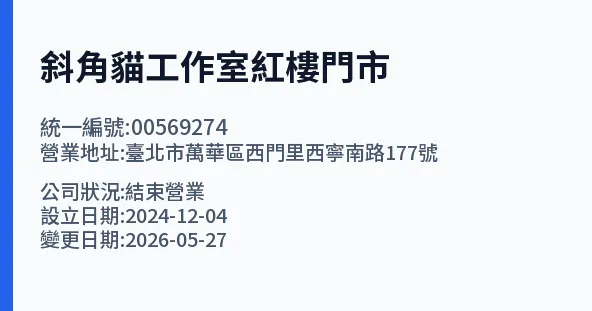 斜角貓工作室紅樓門市的照片-統編 00569274(臺北市) 公司登記資料與營業項目詳細圖表