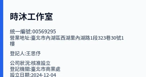 時沐工作室的照片-統編 00569295(臺北市) 公司登記資料與營業項目詳細圖表