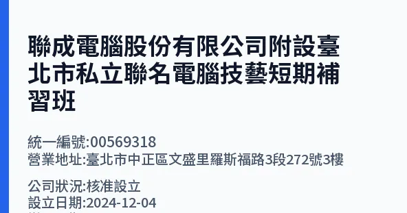 聯成電腦股份有限公司附設臺北市私立聯名電腦技藝短期補習班的照片-統編 00569318(臺北市) 公司登記資料與營業項目詳細圖表