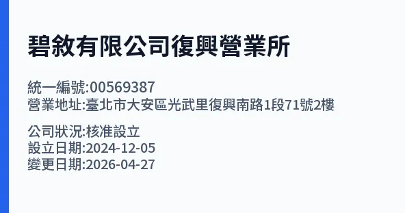 碧敘有限公司復興營業所的照片-統編 00569387(臺北市) 公司登記資料與營業項目詳細圖表