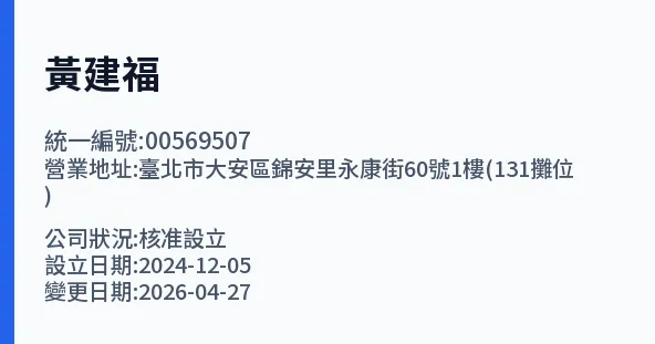 黃建福的照片-統編 00569507(臺北市) 公司登記資料與營業項目詳細圖表