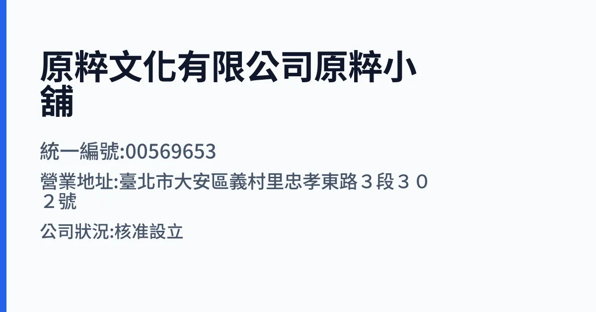 原粹文化有限公司原粹小舖 - 統編 00569653(臺北市) 公司登記資料與營業項目詳細圖表