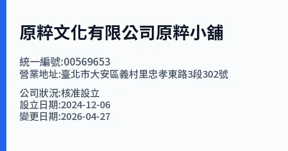 原粹文化有限公司原粹小舖的照片-統編 00569653(臺北市) 公司登記資料與營業項目詳細圖表