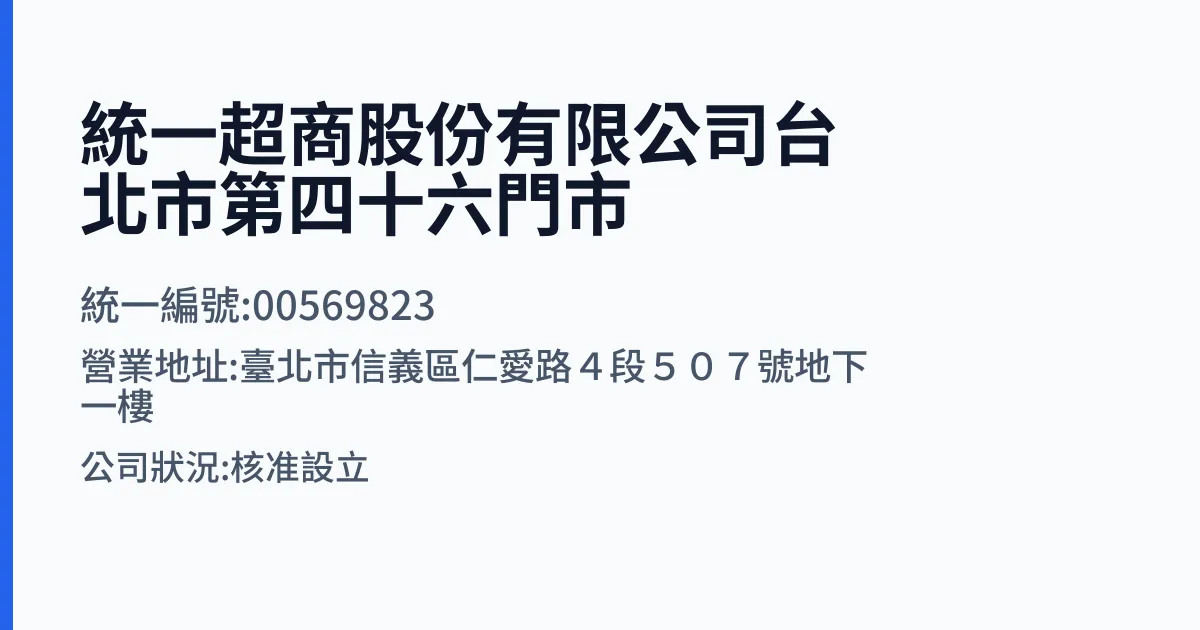 統一超商股份有限公司台北市第四十六門市 - 統編 00569823(臺北市) 公司登記資料與營業項目詳細圖表