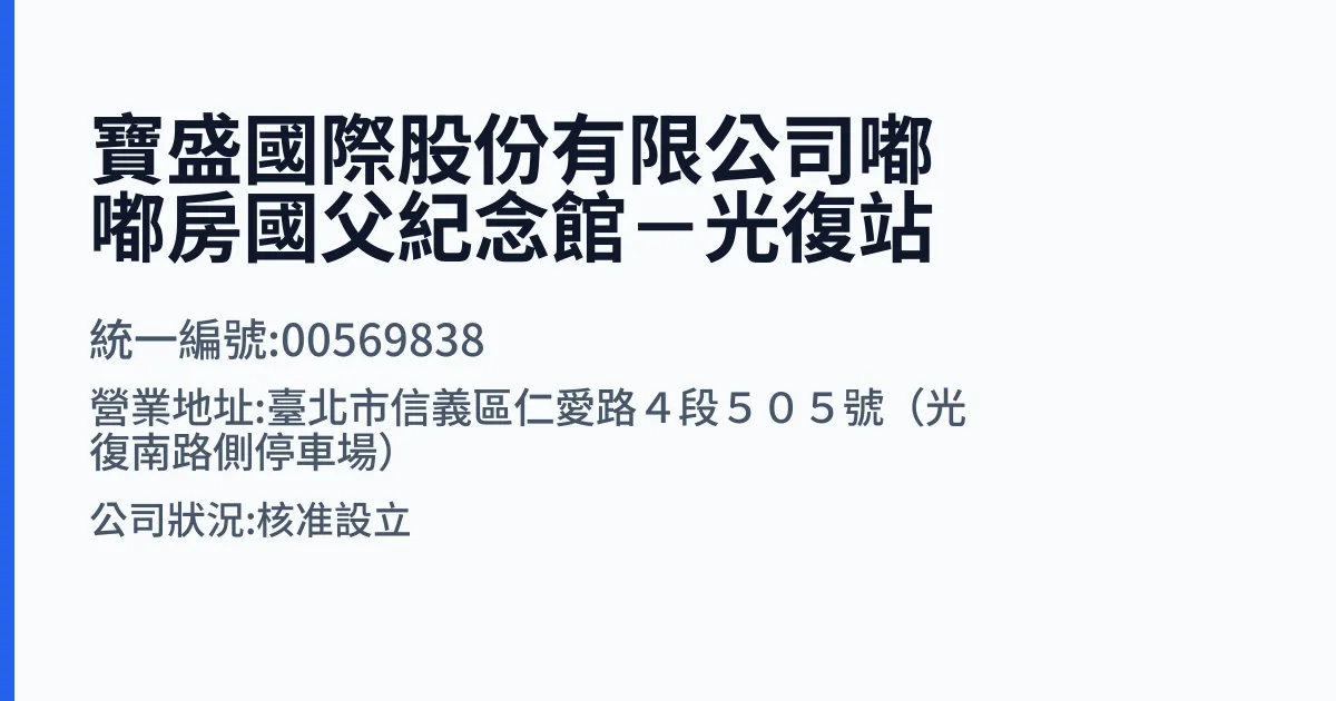 寶盛國際股份有限公司嘟嘟房國父紀念館-光復站 - 統編 00569838(臺北市) 公司登記資料與營業項目詳細圖表