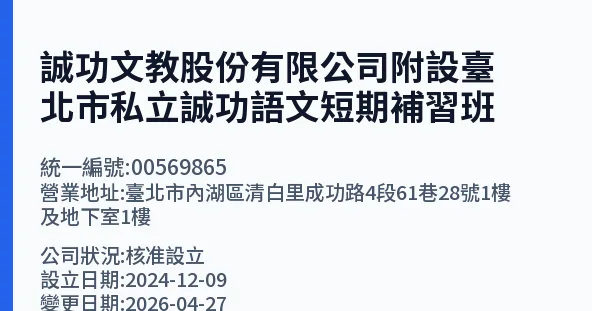 誠功文教股份有限公司附設臺北市私立誠功語文短期補習班的照片-統編 00569865(臺北市) 公司登記資料與營業項目詳細圖表