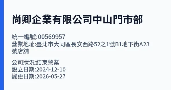 尚卿企業有限公司中山門市部的照片-統編 00569957(臺北市) 公司登記資料與營業項目詳細圖表