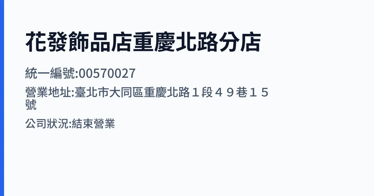 花發飾品店重慶北路分店 - 統編 00570027(臺北市) 公司登記資料與營業項目詳細圖表