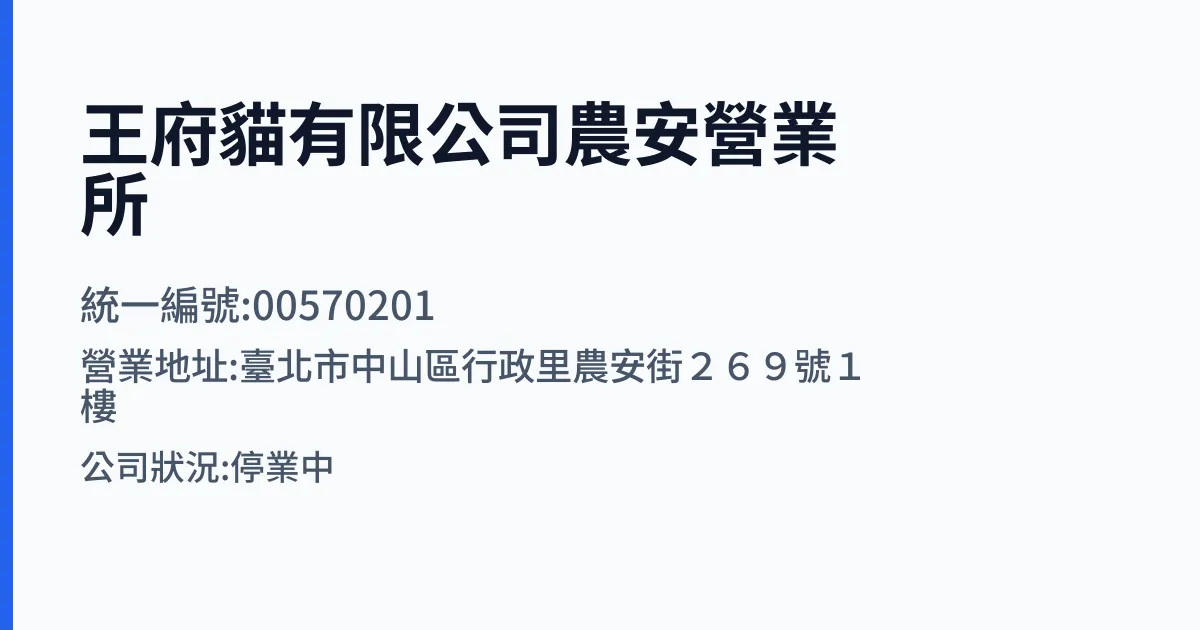 王府貓有限公司農安營業所 - 統編 00570201(臺北市) 公司登記資料與營業項目詳細圖表
