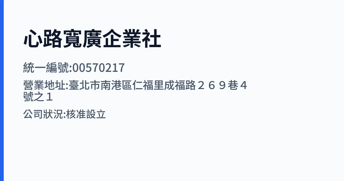 心路寬廣企業社 - 統編 00570217(臺北市) 公司登記資料與營業項目詳細圖表