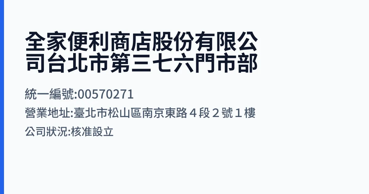 全家便利商店股份有限公司台北市第三七六門市部 - 統編 00570271(臺北市) 公司登記資料與營業項目詳細圖表