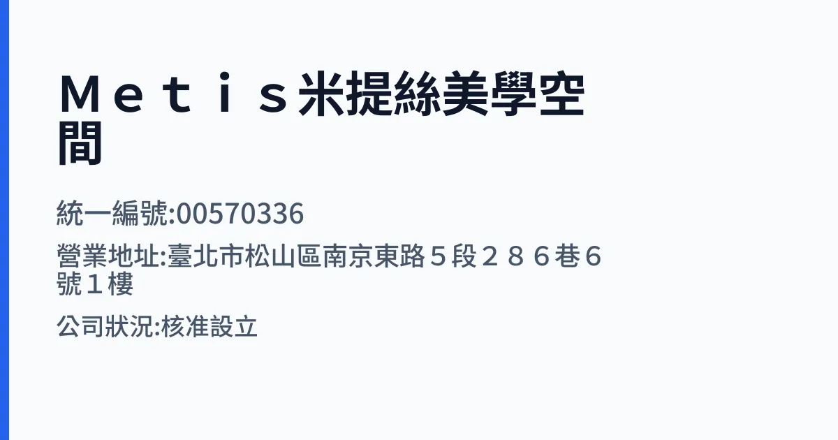 Ｍｅｔｉｓ米提絲美學空間 - 統編 00570336(臺北市) 公司登記資料與營業項目詳細圖表