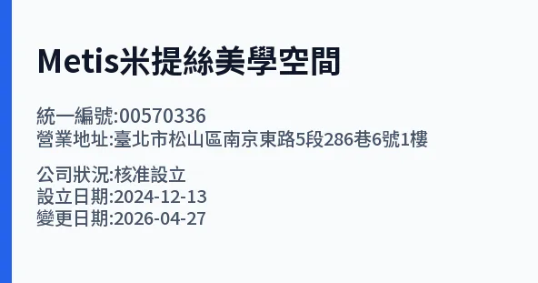 Metis米提絲美學空間的照片-統編 00570336(臺北市) 公司登記資料與營業項目詳細圖表