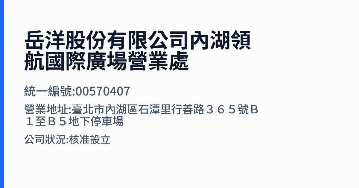 岳洋股份有限公司內湖領航國際廣場營業處 - 統編 00570407(臺北市) 公司登記資料與營業項目詳細圖表