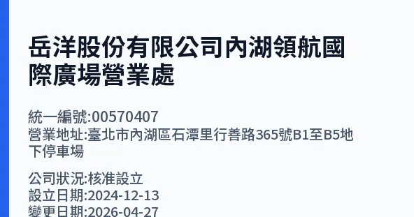 岳洋股份有限公司內湖領航國際廣場營業處的照片-統編 00570407(臺北市) 公司登記資料與營業項目詳細圖表