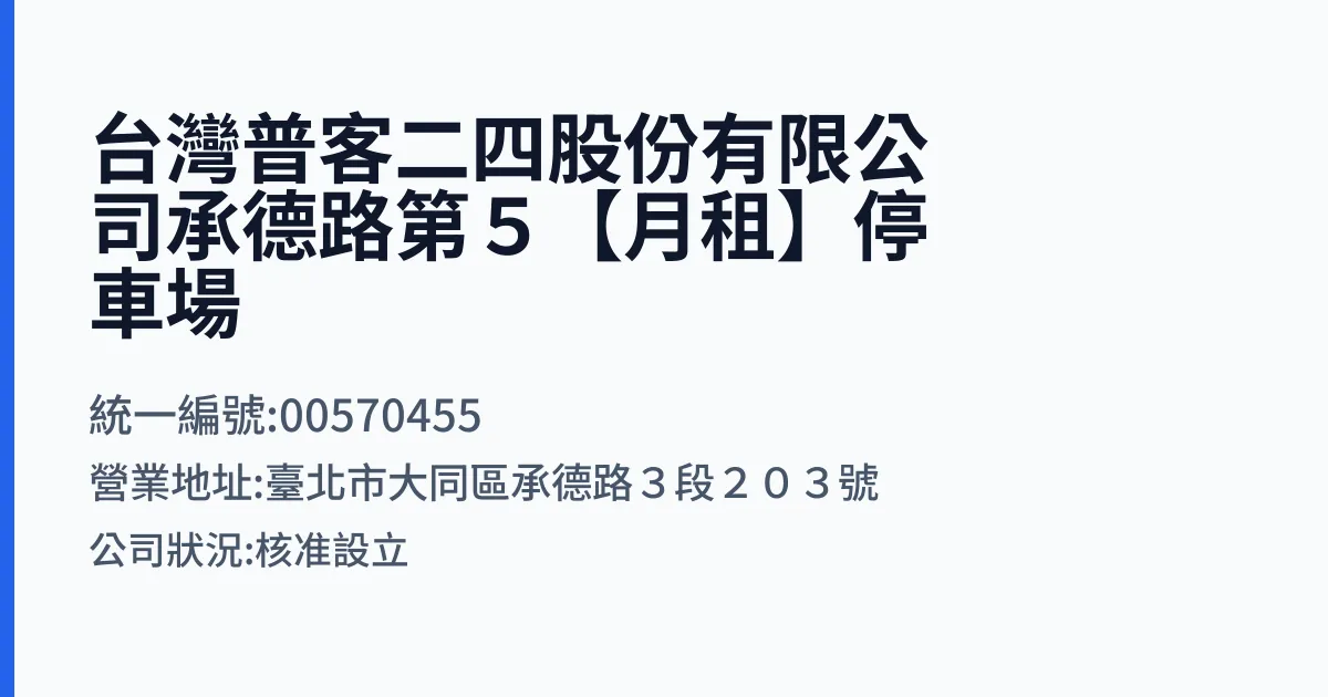 台灣普客二四股份有限公司承德路第5【月租】停車場 - 統編 00570455(臺北市) 公司登記資料與營業項目詳細圖表