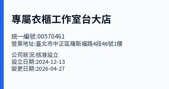 專屬衣櫃工作室台大店的照片-統編 00570461(臺北市) 公司登記資料與營業項目詳細圖表