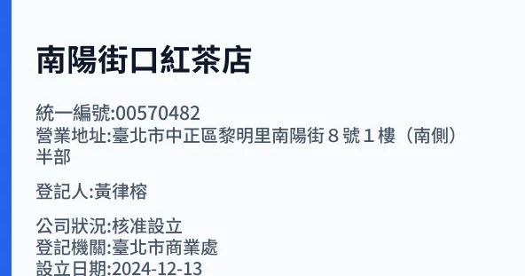 南陽街口紅茶店的照片-統編 00570482(臺北市) 公司登記資料與營業項目詳細圖表