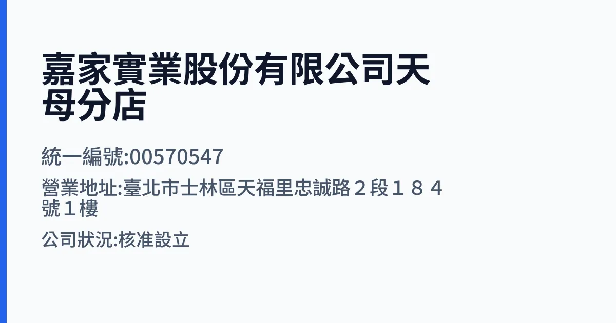 嘉家實業股份有限公司天母分店 - 統編 00570547(臺北市) 公司登記資料與營業項目詳細圖表