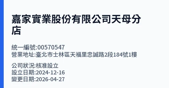 嘉家實業股份有限公司天母分店的照片-統編 00570547(臺北市) 公司登記資料與營業項目詳細圖表
