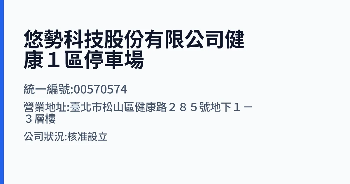 悠勢科技股份有限公司健康１區停車場 - 統編 00570574（臺北市） 公司登記資料與營業項目詳細圖表