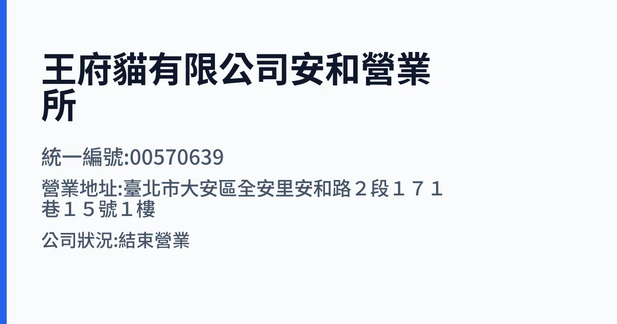 王府貓有限公司安和營業所 - 統編 00570639(臺北市) 公司登記資料與營業項目詳細圖表