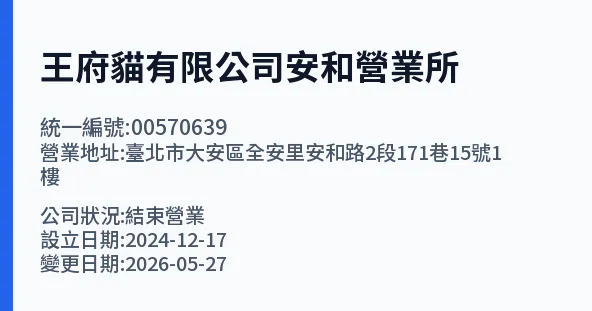 王府貓有限公司安和營業所的照片-統編 00570639(臺北市) 公司登記資料與營業項目詳細圖表