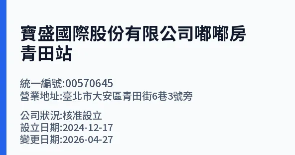 寶盛國際股份有限公司嘟嘟房青田站的照片-統編 00570645(臺北市) 公司登記資料與營業項目詳細圖表