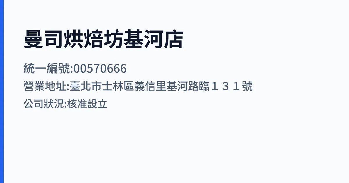 曼司烘焙坊基河店 - 統編 00570666(臺北市) 公司登記資料與營業項目詳細圖表