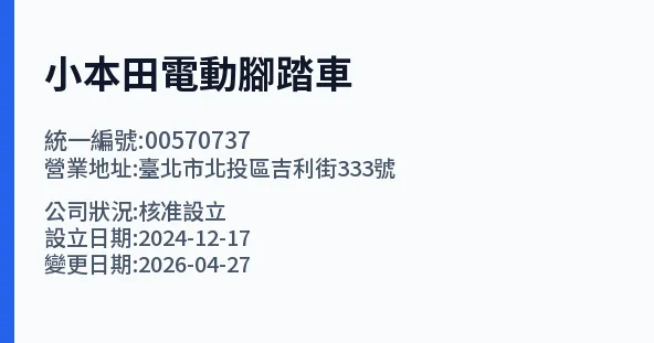 小本田電動腳踏車的照片-統編 00570737(臺北市) 公司登記資料與營業項目詳細圖表