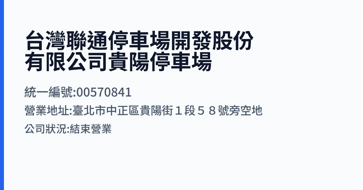 台灣聯通停車場開發股份有限公司貴陽停車場 - 統編 00570841(臺北市) 公司登記資料與營業項目詳細圖表