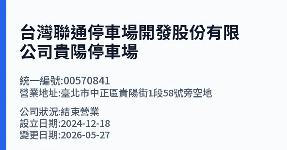 台灣聯通停車場開發股份有限公司貴陽停車場的照片-統編 00570841(臺北市) 公司登記資料與營業項目詳細圖表