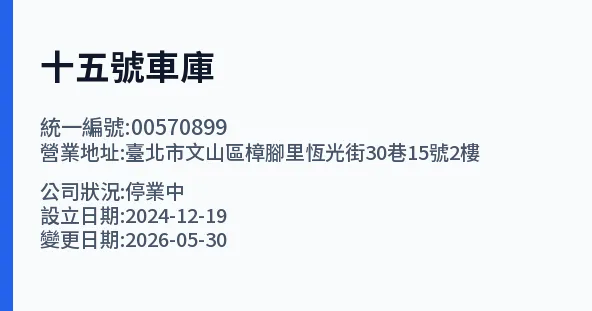 十五號車庫的照片-統編 00570899(臺北市) 公司登記資料與營業項目詳細圖表