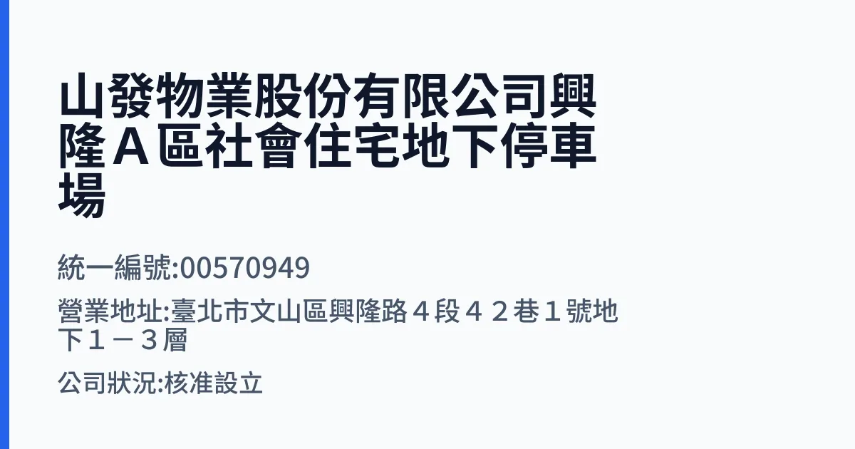 山發物業股份有限公司興隆Ａ區社會住宅地下停車場 - 統編 00570949(臺北市) 公司登記資料與營業項目詳細圖表