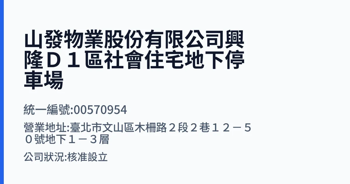 山發物業股份有限公司興隆D1區社會住宅地下停車場 - 統編 00570954(臺北市) 公司登記資料與營業項目詳細圖表