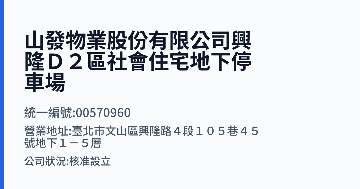 山發物業股份有限公司興隆Ｄ２區社會住宅地下停車場 - 統編 00570960(臺北市) 公司登記資料與營業項目詳細圖表