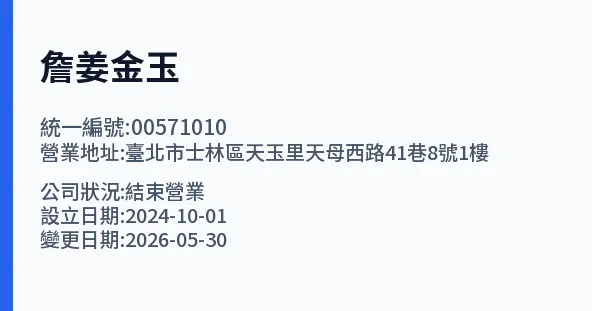 詹姜金玉的照片-統編 00571010(臺北市) 公司登記資料與營業項目詳細圖表