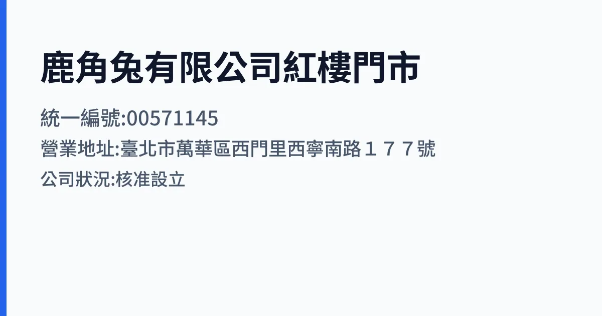 鹿角兔有限公司紅樓門市 - 統編 00571145(臺北市) 公司登記資料與營業項目詳細圖表