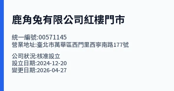 鹿角兔有限公司紅樓門市的照片-統編 00571145(臺北市) 公司登記資料與營業項目詳細圖表