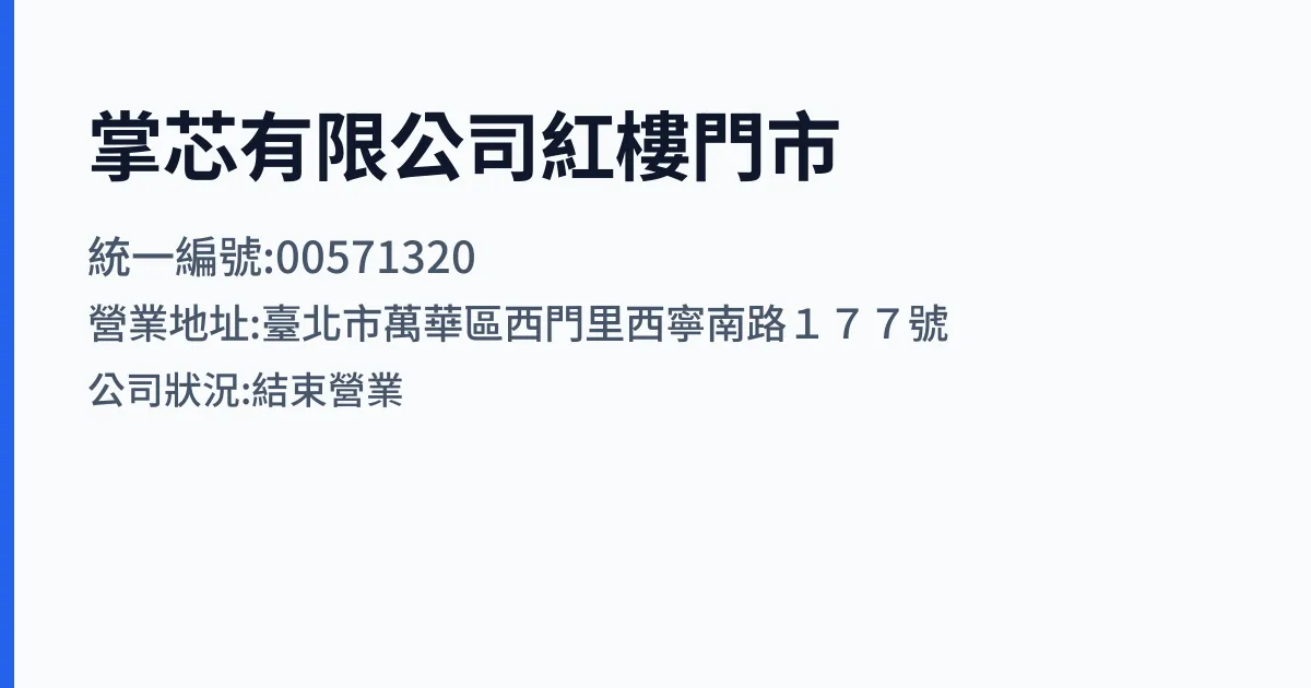 掌芯有限公司紅樓門市 - 統編 00571320(臺北市) 公司登記資料與營業項目詳細圖表