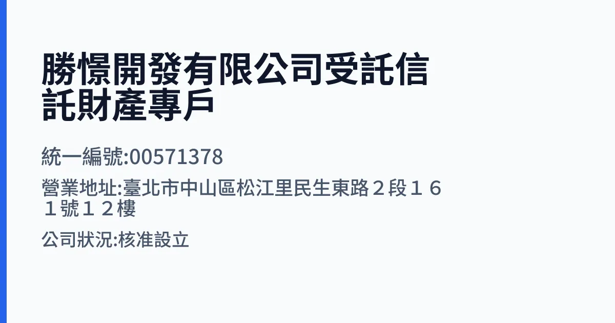 勝憬開發有限公司受託信託財產專戶 - 統編 00571378(臺北市) 公司登記資料與營業項目詳細圖表