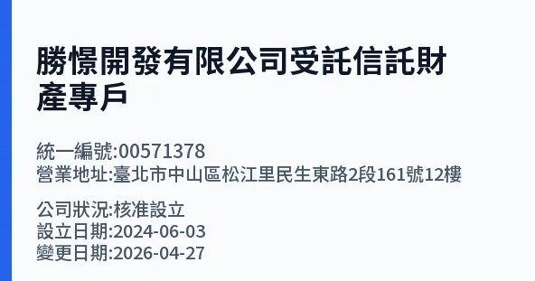 勝憬開發有限公司受託信託財產專戶的照片-統編 00571378(臺北市) 公司登記資料與營業項目詳細圖表
