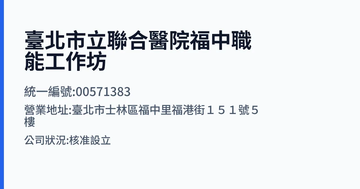 臺北市立聯合醫院福中職能工作坊 - 統編 00571383(臺北市) 公司登記資料與營業項目詳細圖表