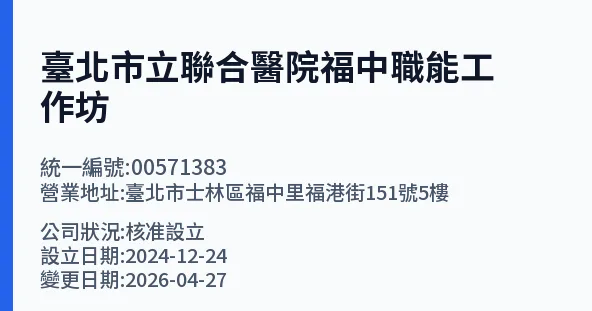 臺北市立聯合醫院福中職能工作坊的照片-統編 00571383(臺北市) 公司登記資料與營業項目詳細圖表