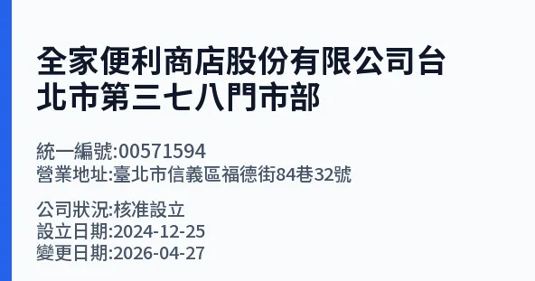 全家便利商店股份有限公司台北市第三七八門市部的照片-統編 00571594(臺北市) 公司登記資料與營業項目詳細圖表