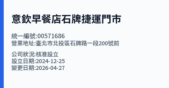 意欽早餐店石牌捷運門市的照片-統編 00571686(臺北市) 公司登記資料與營業項目詳細圖表
