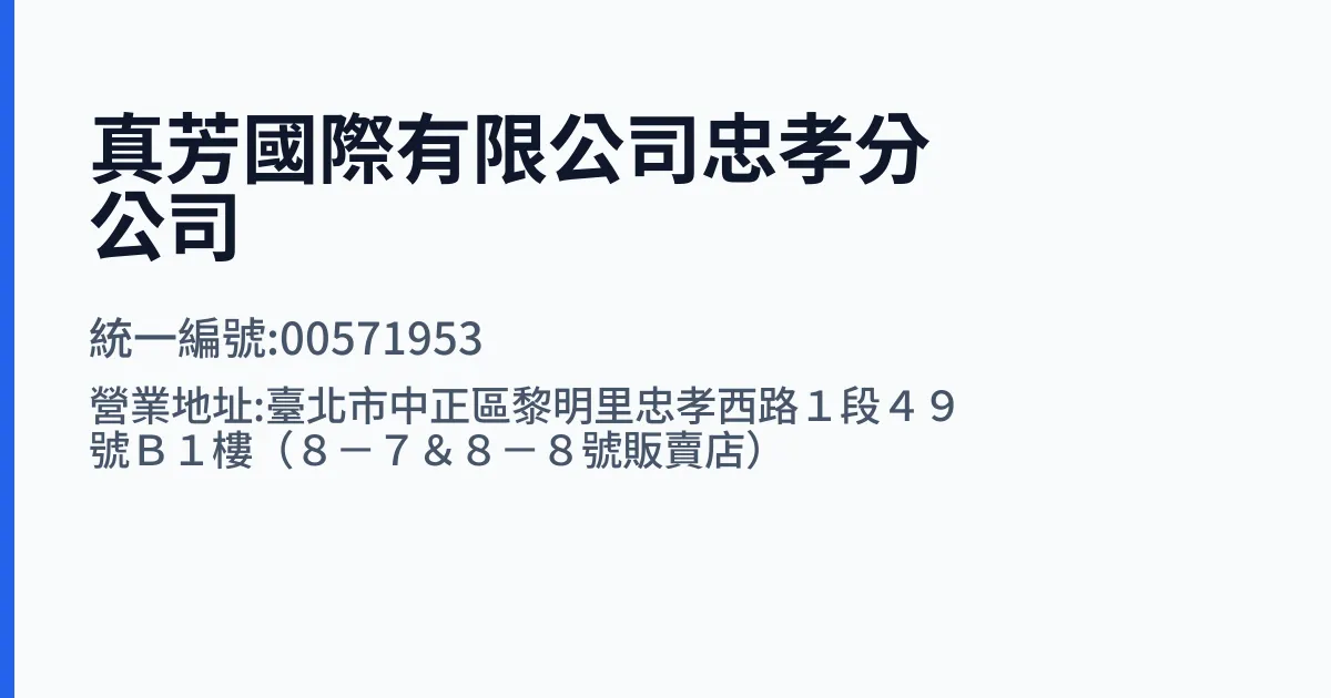 真芳國際有限公司忠孝分公司 - 統編 00571953(臺北市) 公司登記資料與營業項目詳細圖表
