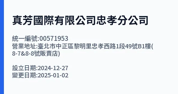 真芳國際有限公司忠孝分公司的照片-統編 00571953(臺北市) 公司登記資料與營業項目詳細圖表